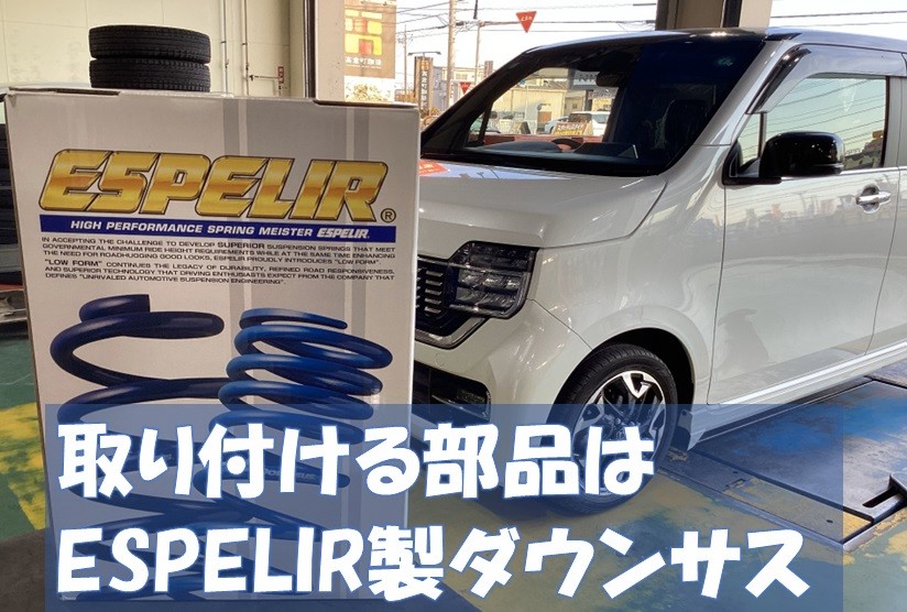 ホンダ『N-WGN』型式：JH4 ESPELIR製 ダウンサス交換 | 店舗おススメ情報 | タイヤ館 かわごえ（埼玉県）