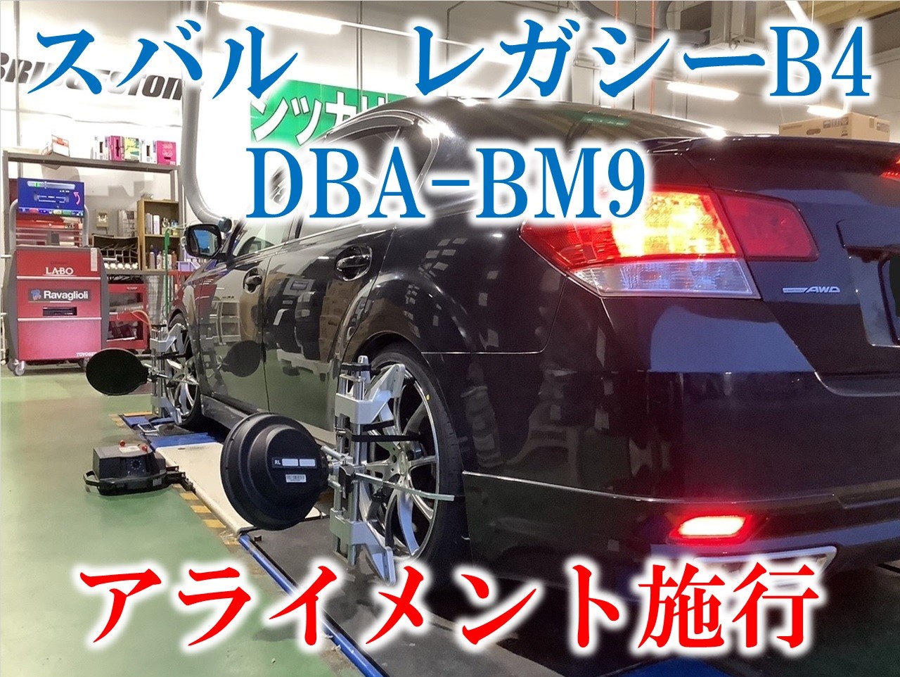 スバル レガシィB4 DBA-BM9 アライメント施行 | 店舗おススメ情報 | タイヤ館 コマツ（石川県）