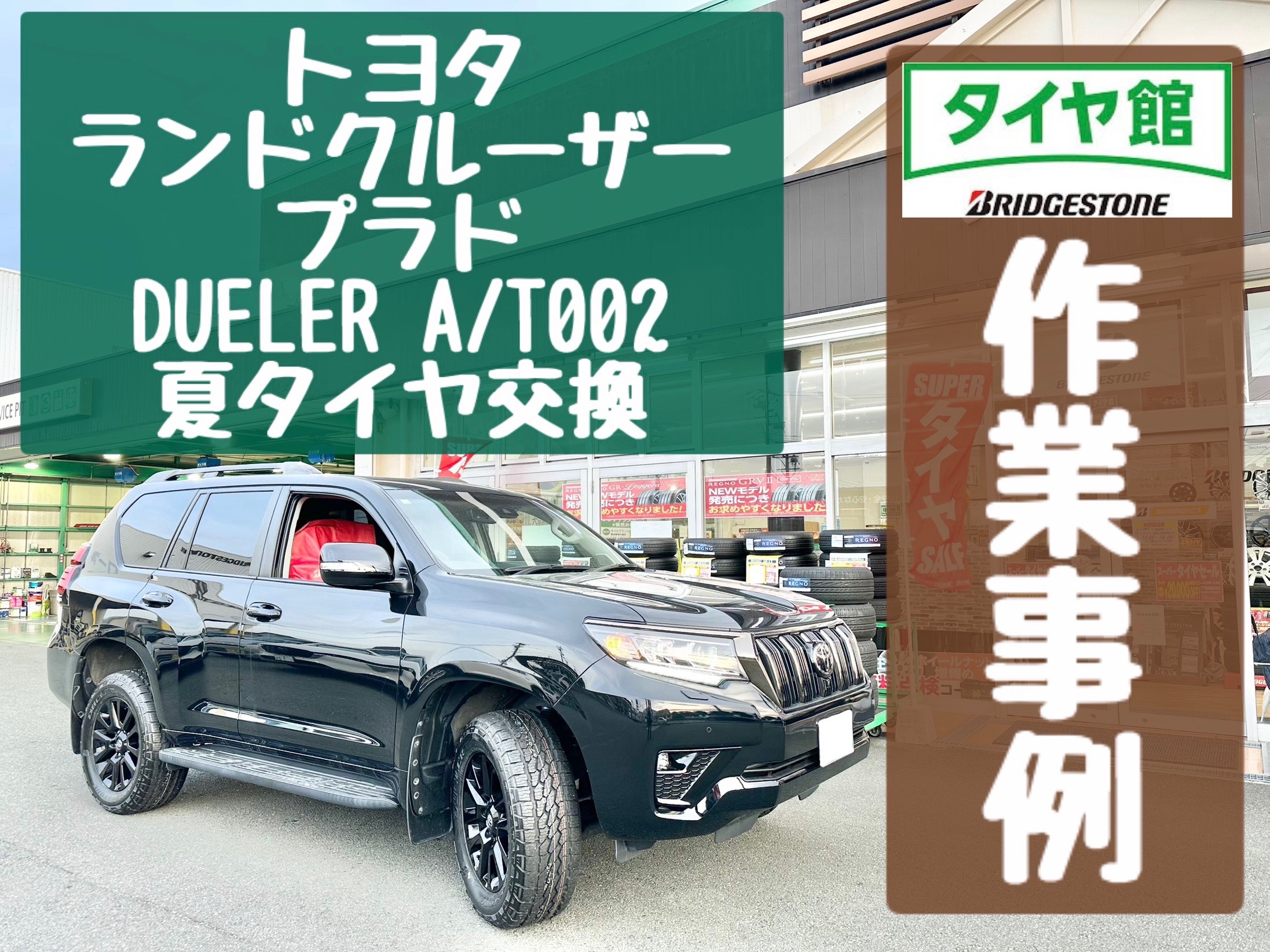 【トヨタ・ランドクルーザープラド・GDJ150W】DUELER A/T002・夏タイヤ交換 | 店舗おススメ情報 | タイヤ館 津（三重県）