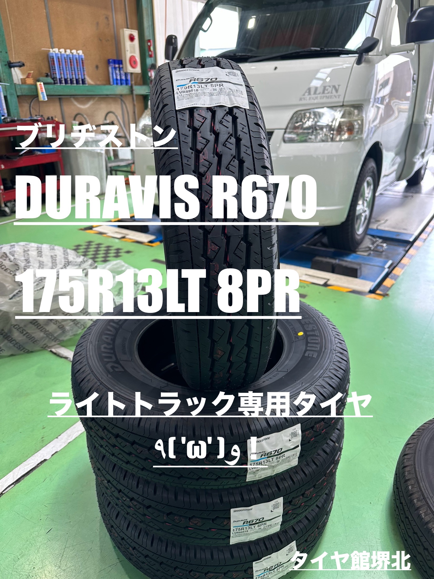 ⭐︎トヨタ タウンエース⭐︎堺市 堺区 からのお客様♪R670 175R13 8PR タイヤ4本交換٩( 'ω' )و | 店舗おススメ情報 ...