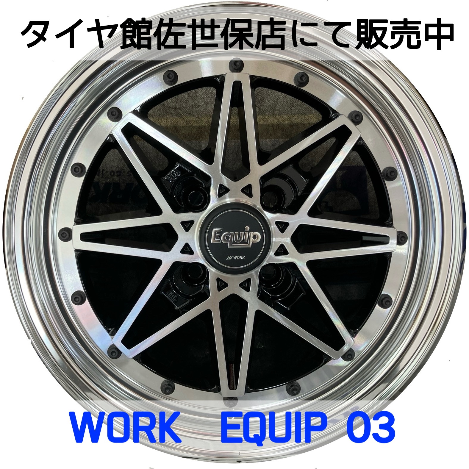 店頭販売中★WORK Equip03 | 店舗おススメ情報 | タイヤ館 佐世保（長崎県）