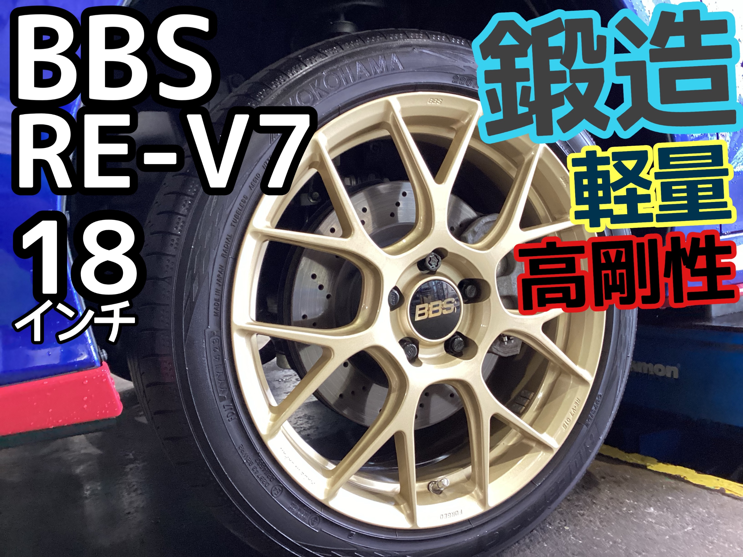 【SUBARU LEVORG】BBS RE-V7 18インチホイールセットお取付致しました！！ホイールのご相談お待ちしております(^^)/ | 店舗おススメ情報 | タイヤ館 小千谷（新潟県）