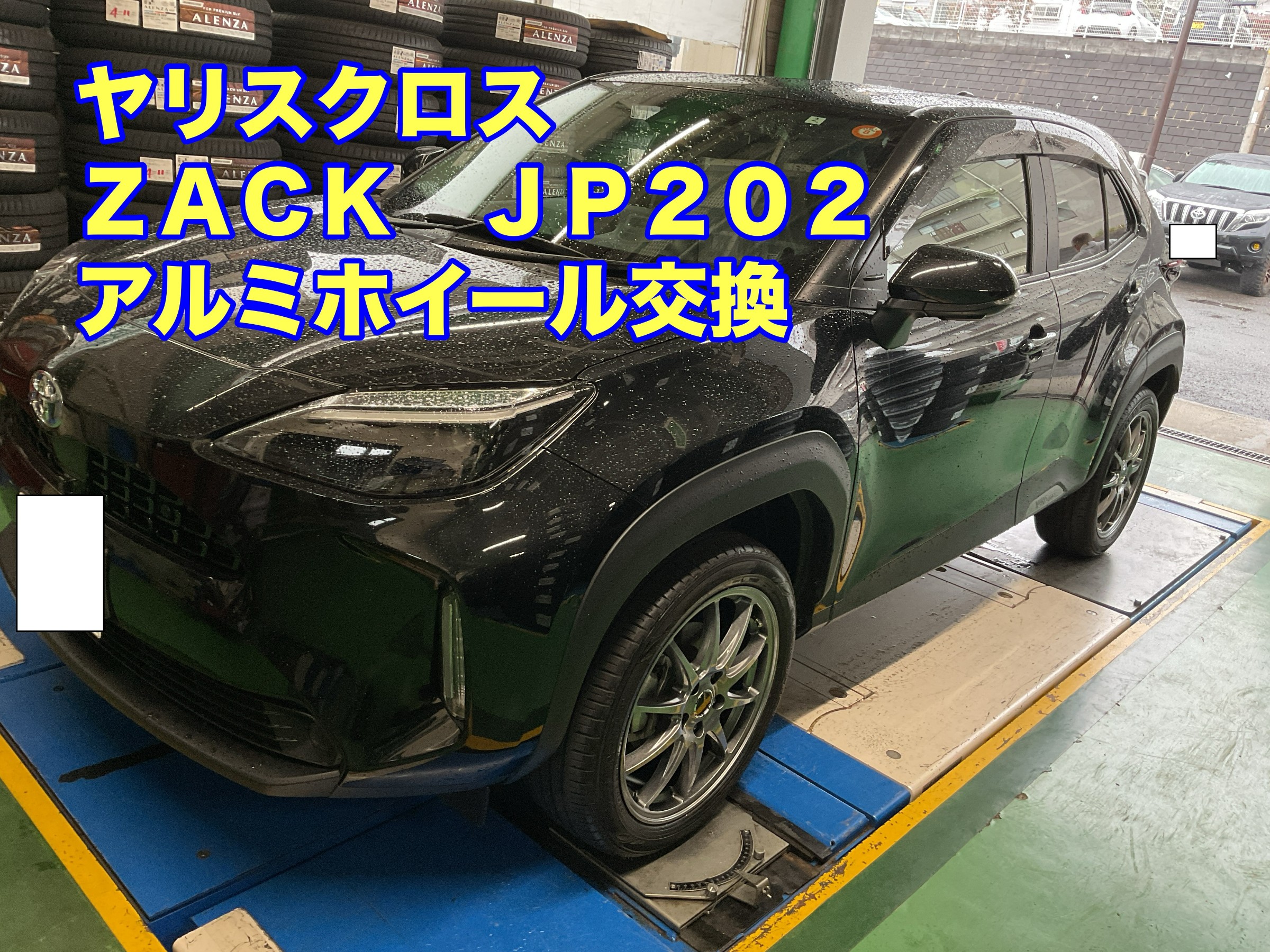 ヤリスクロス ZACK JP202 アルミホイール交換 | 店舗おススメ情報 | タイヤ館 港北ニュータウン（神奈川県）