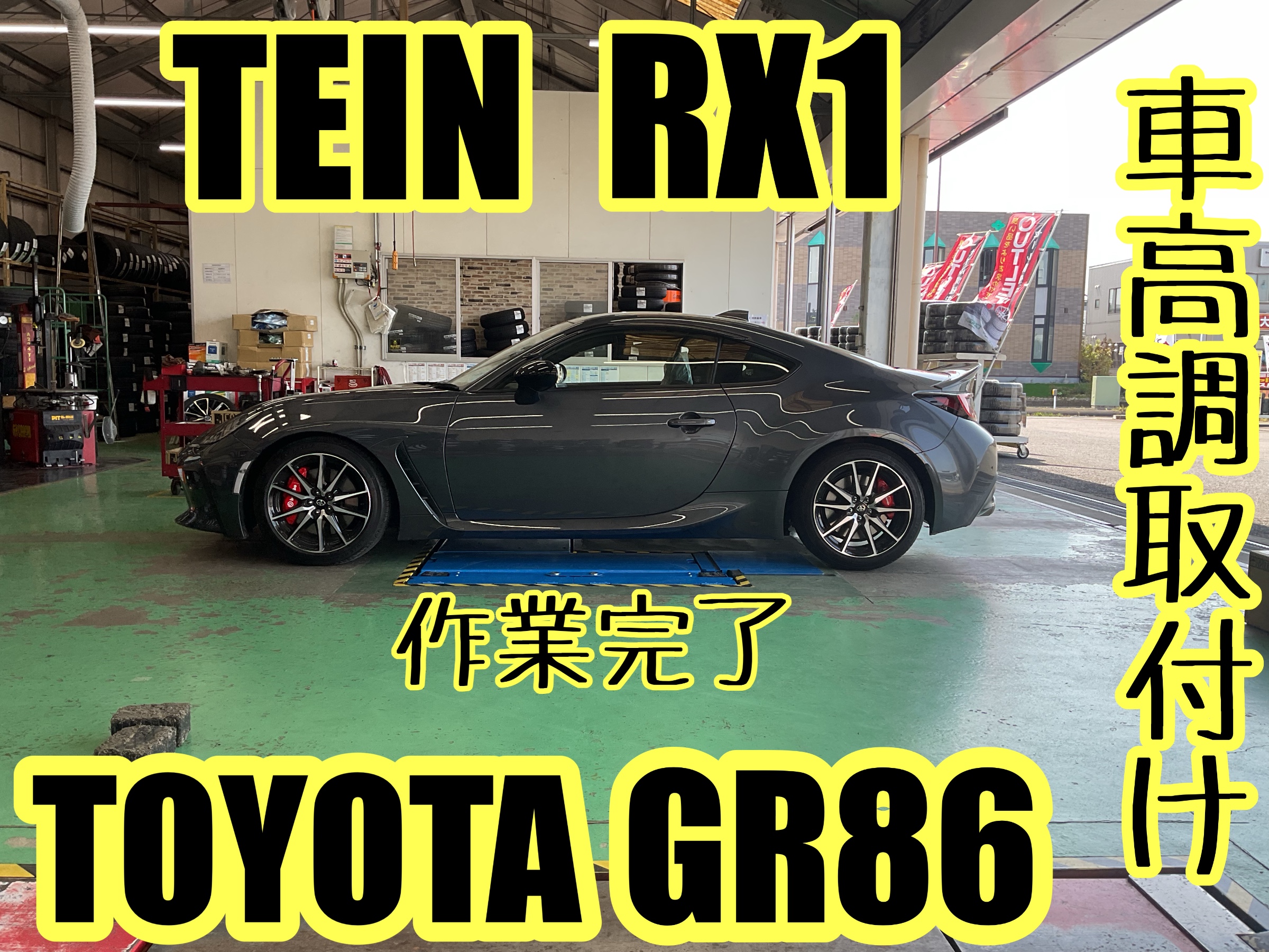 GR86【ZN8】~TEIN RX1車高調取付け~ | 店舗おススメ情報 | タイヤ館 水戸けやき台（茨城県）