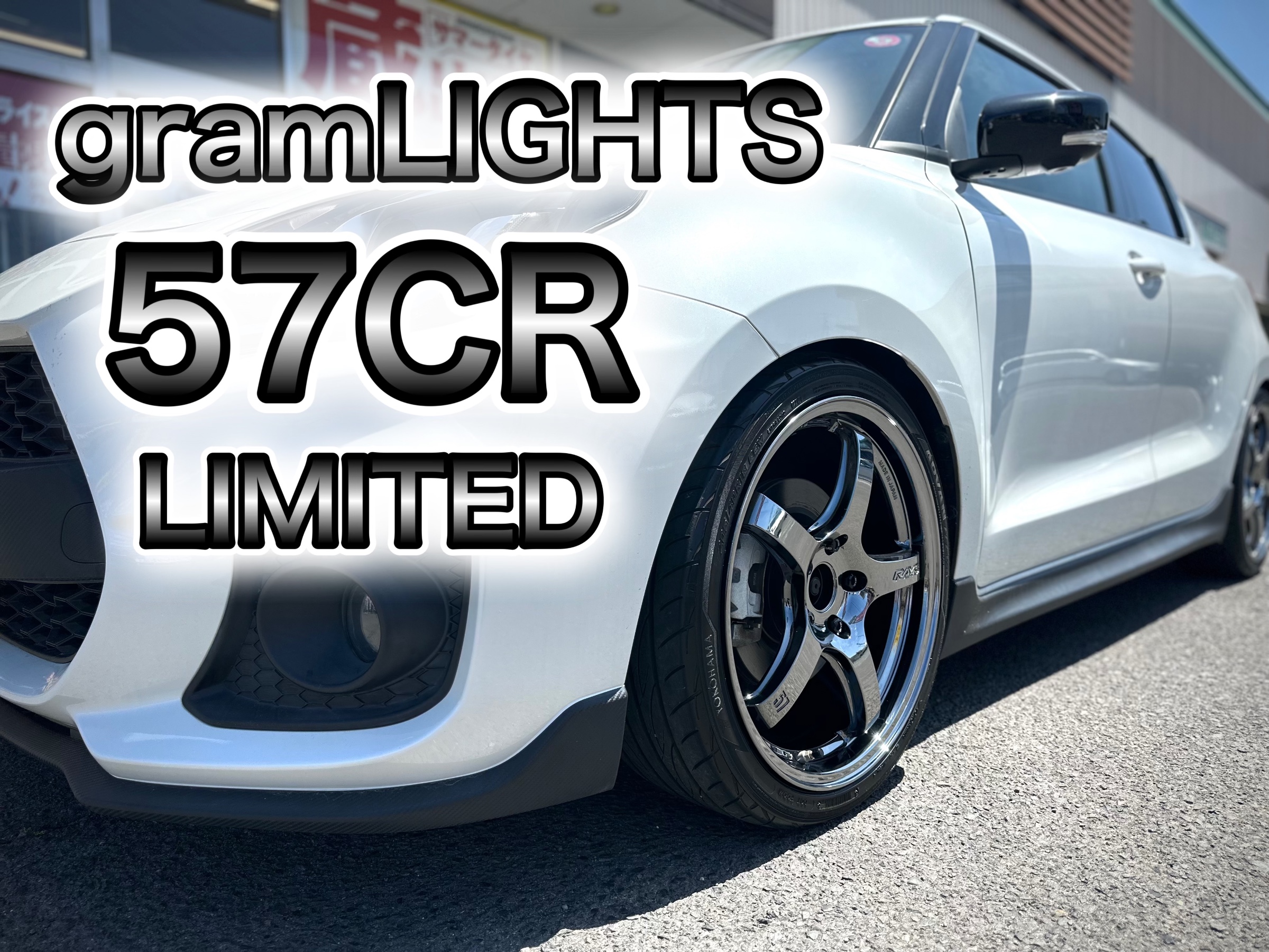 スイフトスポーツにRAYS グラムライツ 57CR LIMITED 装着しました!! | 店舗おススメ情報 | タイヤ館 丸亀（香川県）