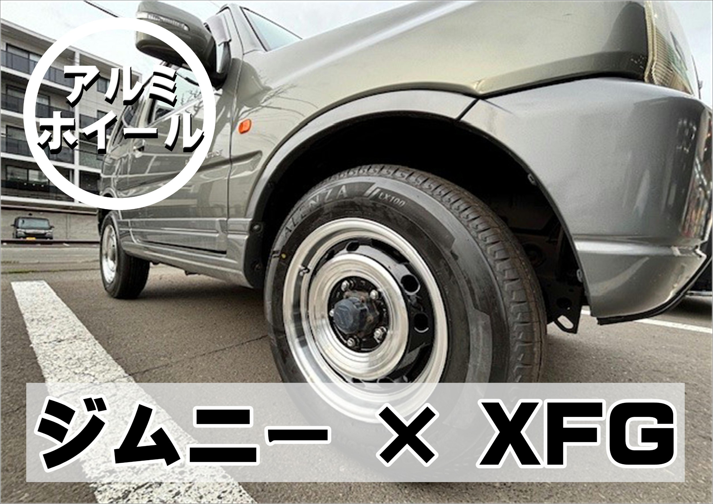 【ホイール】ジムニー × ランドフットXFG 装着しました！ | 店舗おススメ情報 | タイヤ館 桑園（北海道）