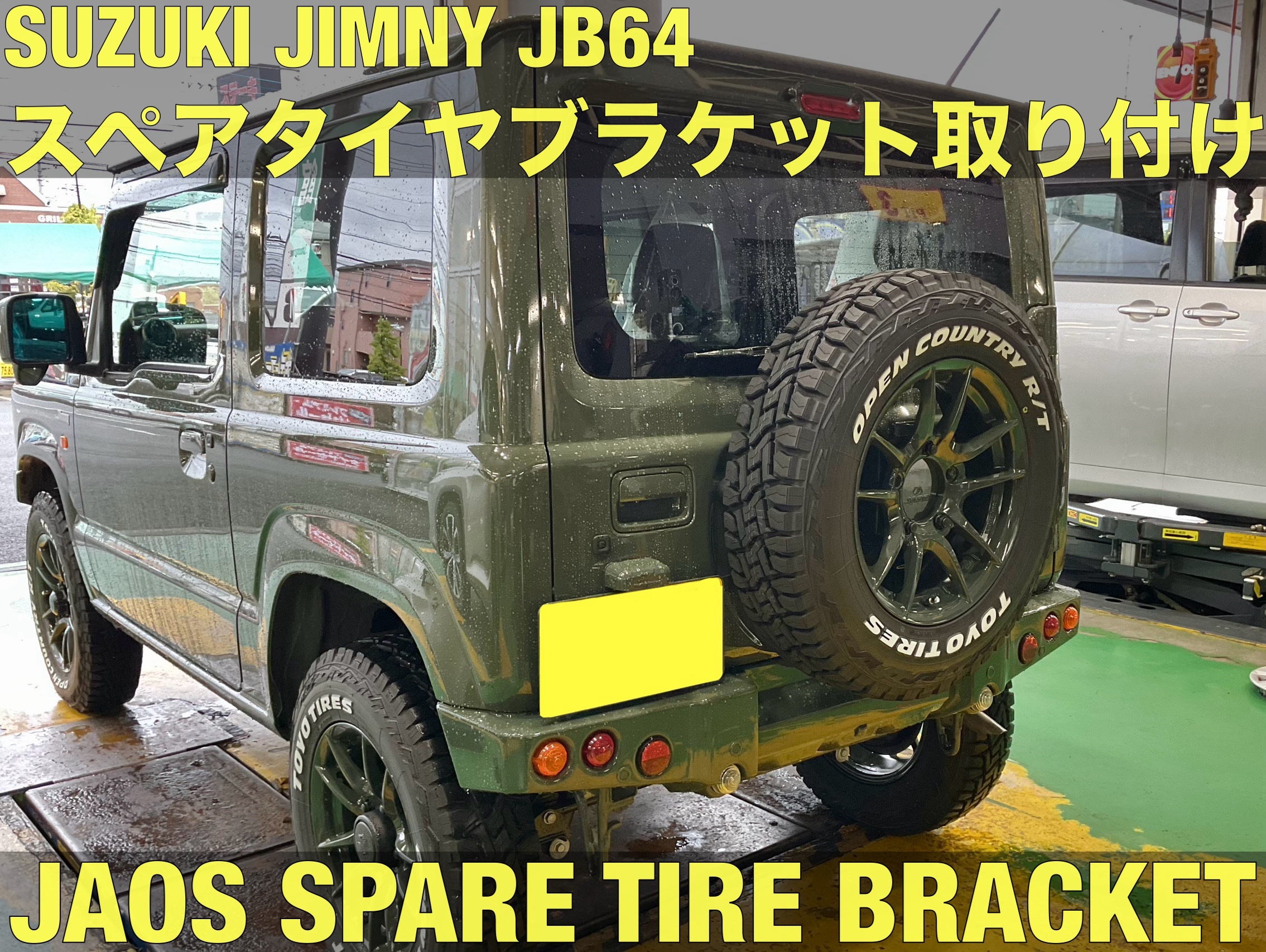 [おすすめ記事をPick Up!] スズキジムニーJB64 JAOSスペアタイヤブラケット取り付けです！ | 店舗おススメ情報 | タイヤ館 川口（埼玉県）