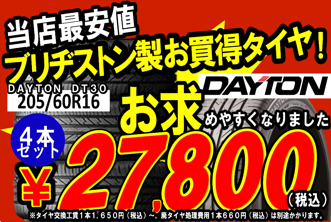 当店最安！！現品限り！！【ブリヂストン製デイトンDT30】生産終了品につき在庫処分特価！ | 店舗おススメ情報 | タイヤ館 有田（和歌山県）