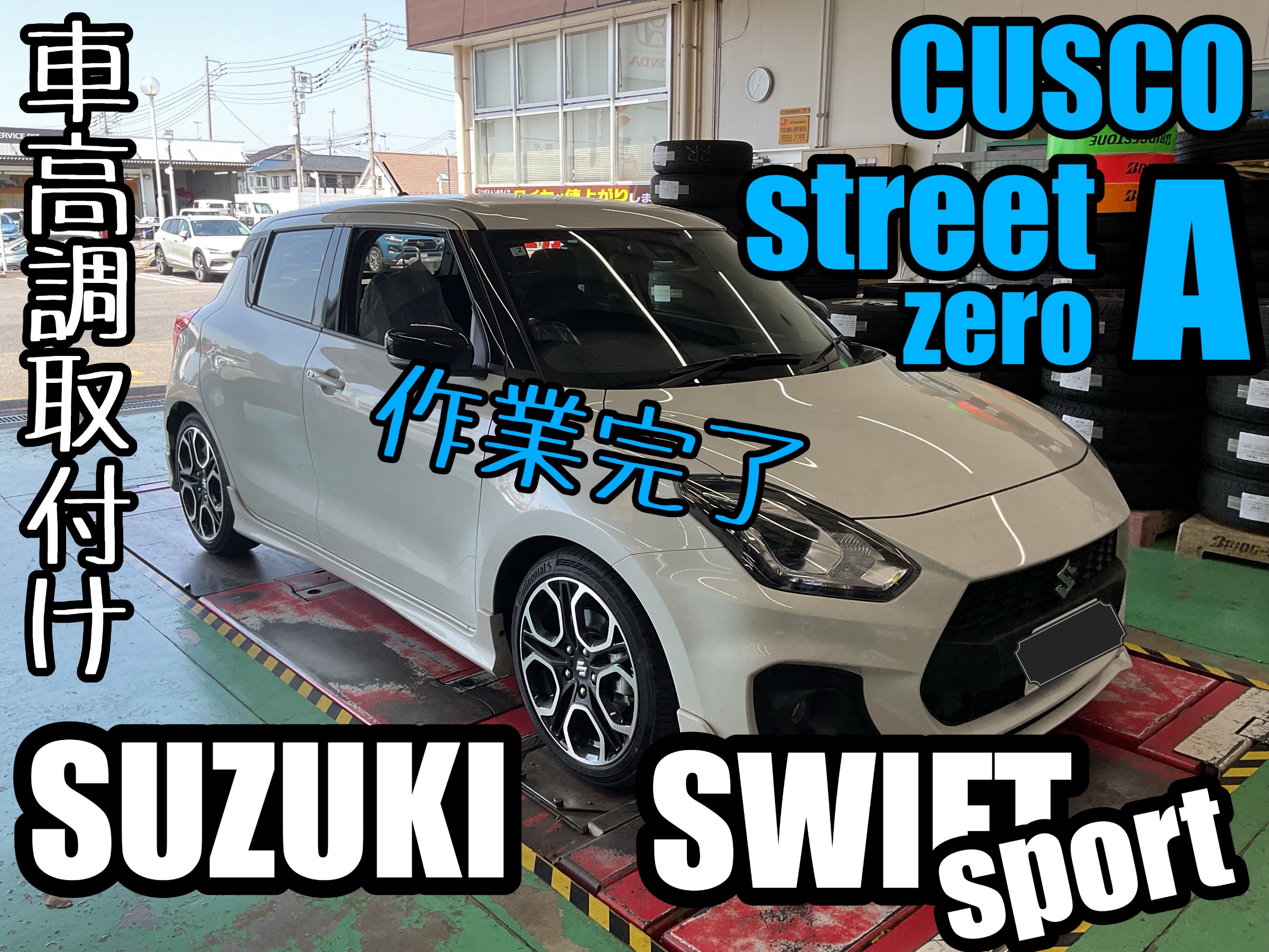 SWIFT SPORT【ZC33S】~クスコ ストリートゼロA 取付け~ | 店舗おススメ情報 | タイヤ館 水戸けやき台（茨城県）