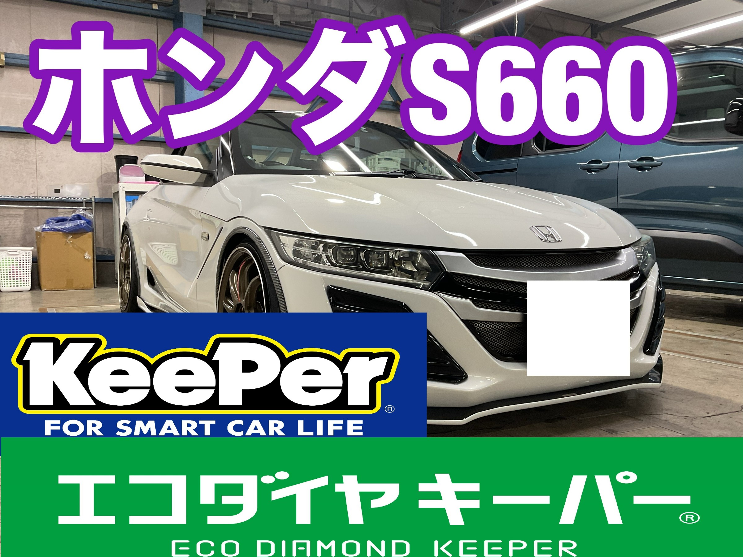 『ホンダ S660+KeePer コ－ティング施工』 | 店舗おススメ情報 | タイヤ館 相模原（神奈川県）
