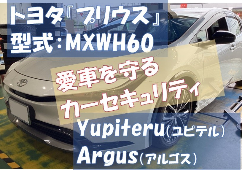 トヨタ『プリウス』型式：MXWH60 愛車を守るカーセキュリティ！ Yupiteru製 Argus 取り付け | 店舗おススメ情報 | タイヤ館 かわごえ（埼玉県）