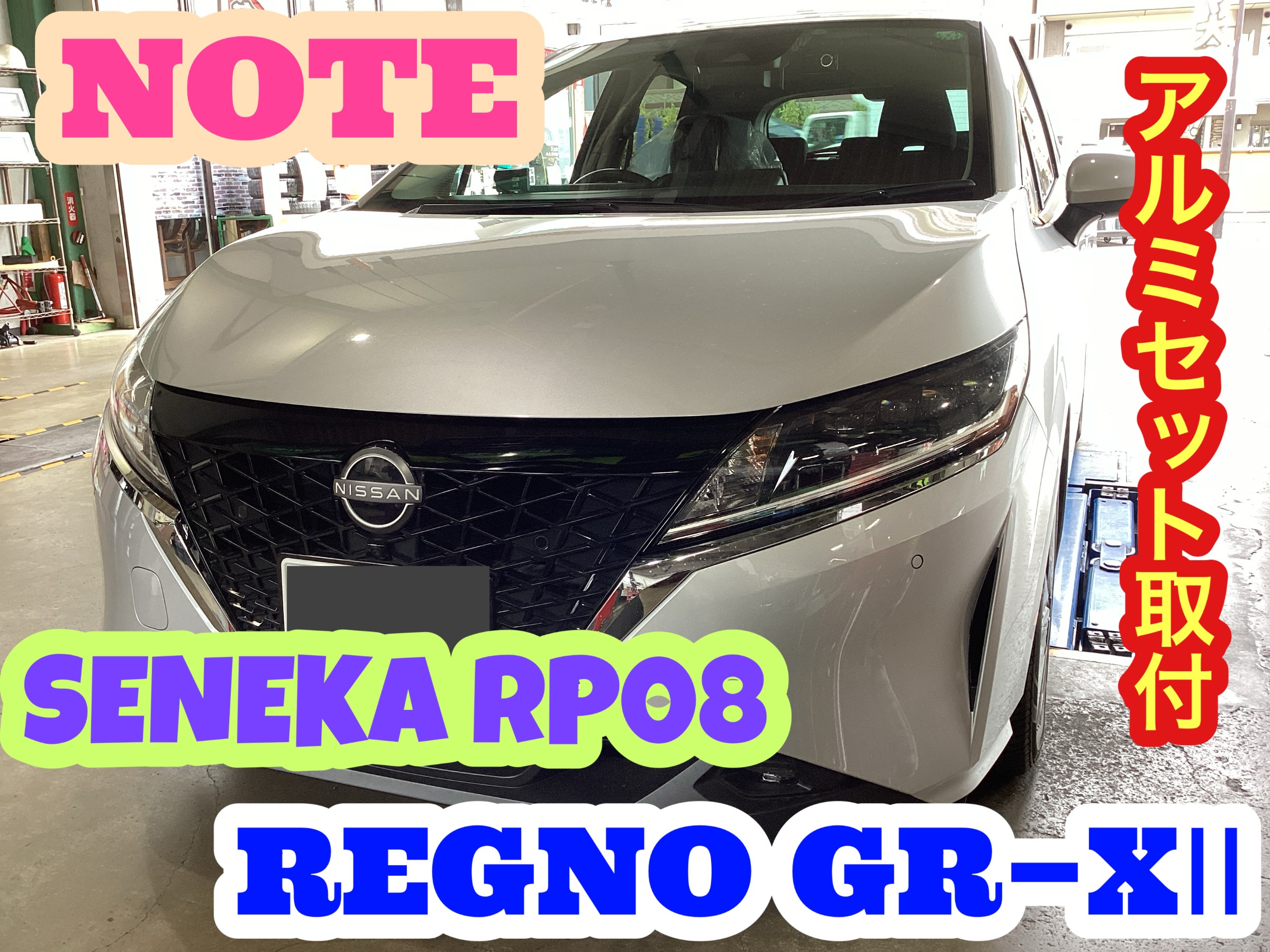 NOTE × SENEKA RP08 + REGNO GR-XⅡ アルミホイールセット取付☆彡 | 店舗おススメ情報 | タイヤ館 さやま（埼玉県）