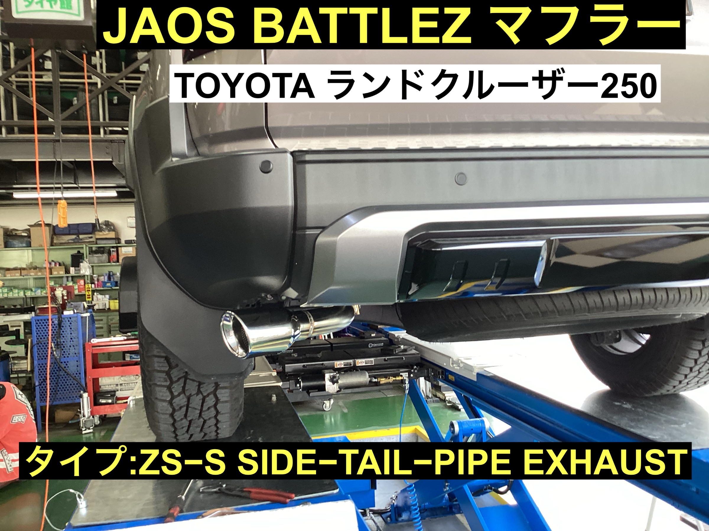 JAOS BATTLEZ ZS−Sマフラー装着！ ランクル250 | 店舗おススメ情報 | タイヤ館 草加インター（埼玉県）