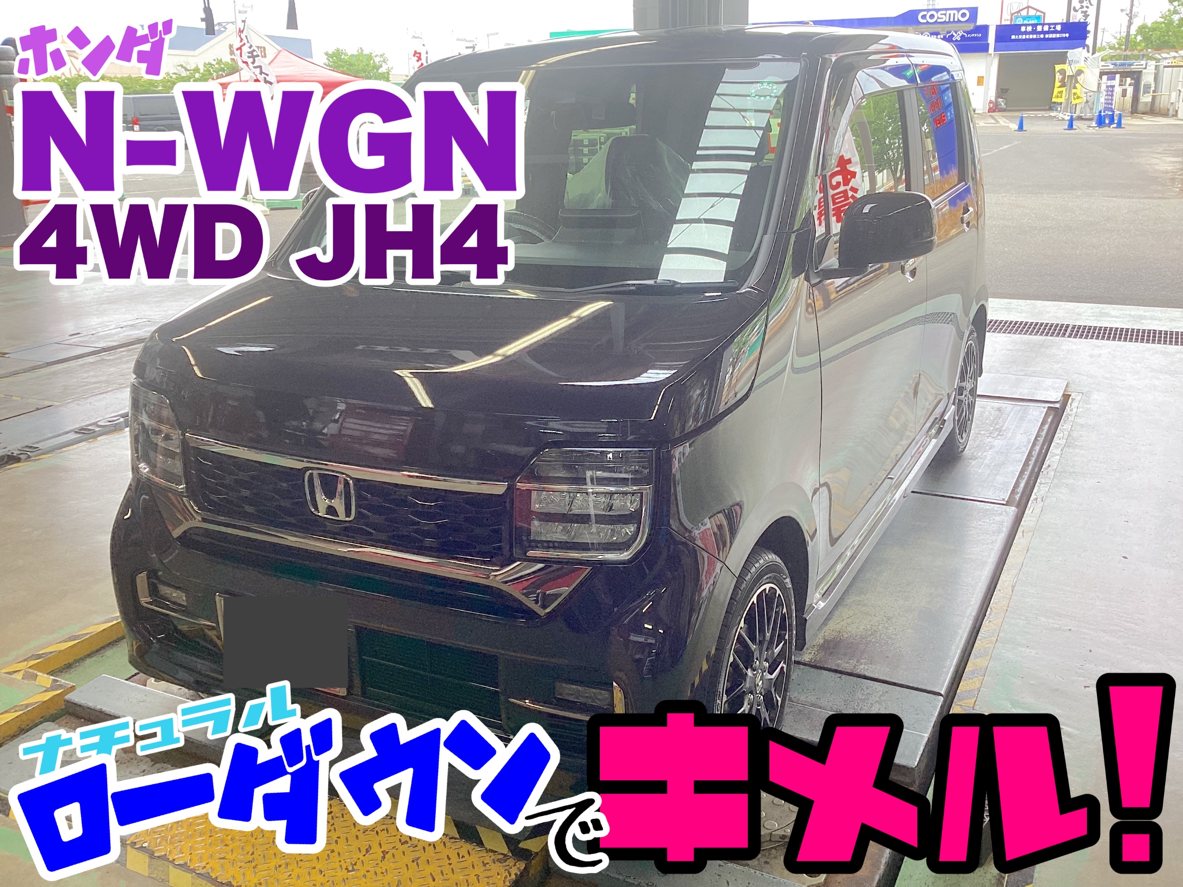 【ホンダ N-WGN JH4】ノーマルの高すぎる車高が気になる方に！ エスペリア ダウンサス取付け | 店舗おススメ情報 | タイヤ館 GP新潟横越（新潟県）