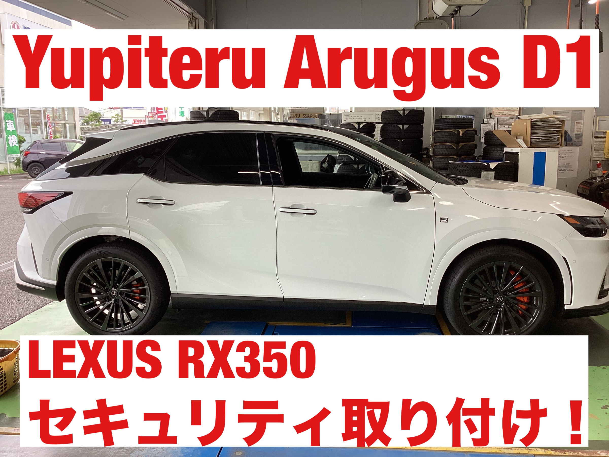 Yupiteru Argus 取り付け | 店舗おススメ情報 | タイヤ館 平塚（神奈川県）