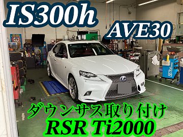 レクサス・IS300h(AVE30)〜ダウンサス取り付け(RSR Ti2000)〜 | 店舗おススメ情報 | タイヤ館 ひたち多賀（茨城県）