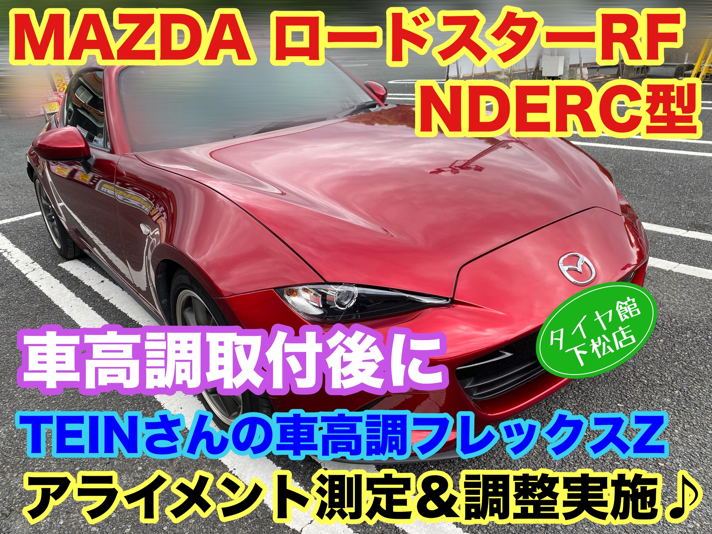 MAZDA ロードスターRF NDERC型 車高調装着でローダウン〜テインさんの車高調フレックスZ装着＆アライメント調整その③〜アライメント ...