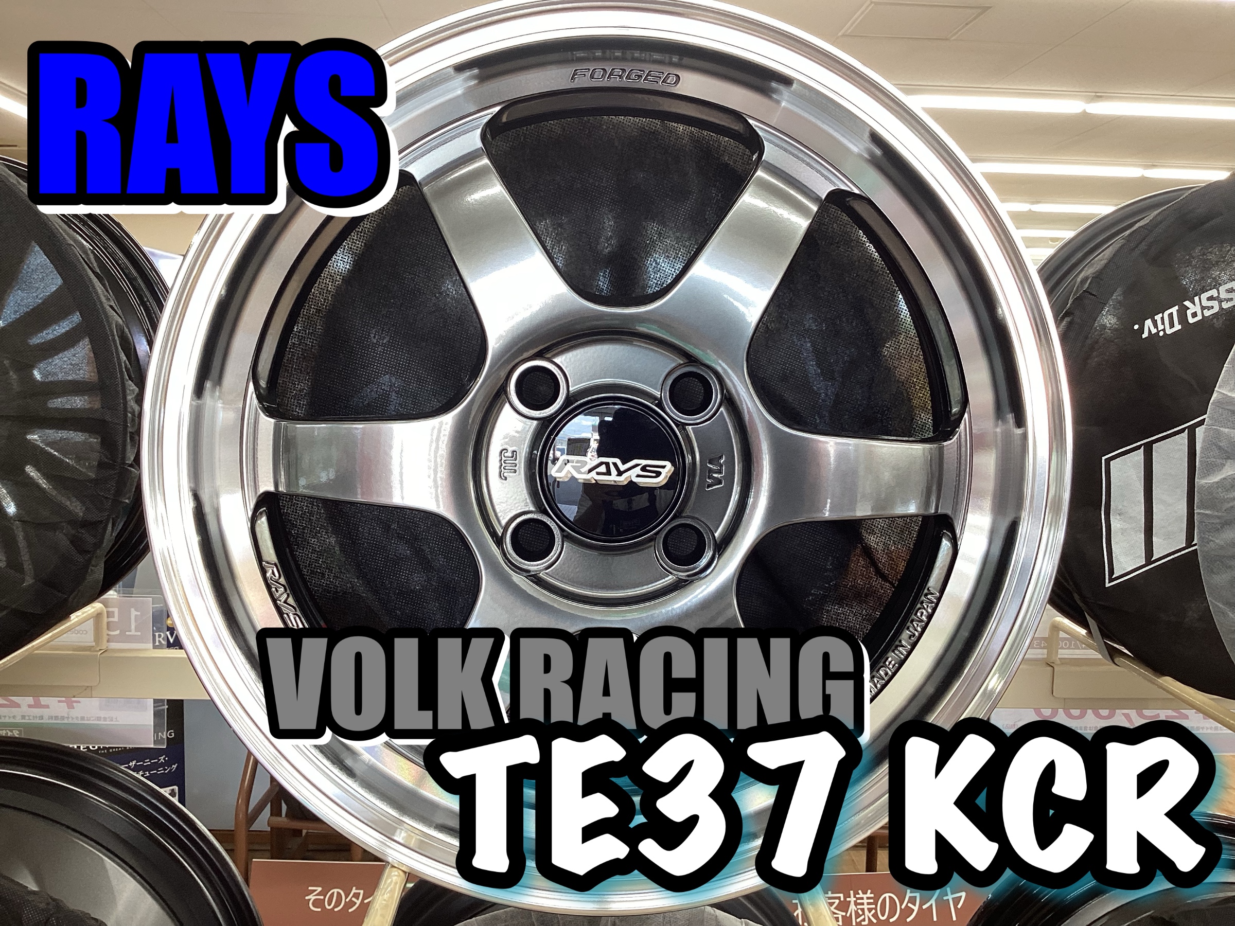 RAYS VOLK RACING TE37 KCR オススメ アルミホイール 軽自動車 【タイヤ館郡山】 | 店舗おススメ情報 | タイヤ館 郡山（福島県）