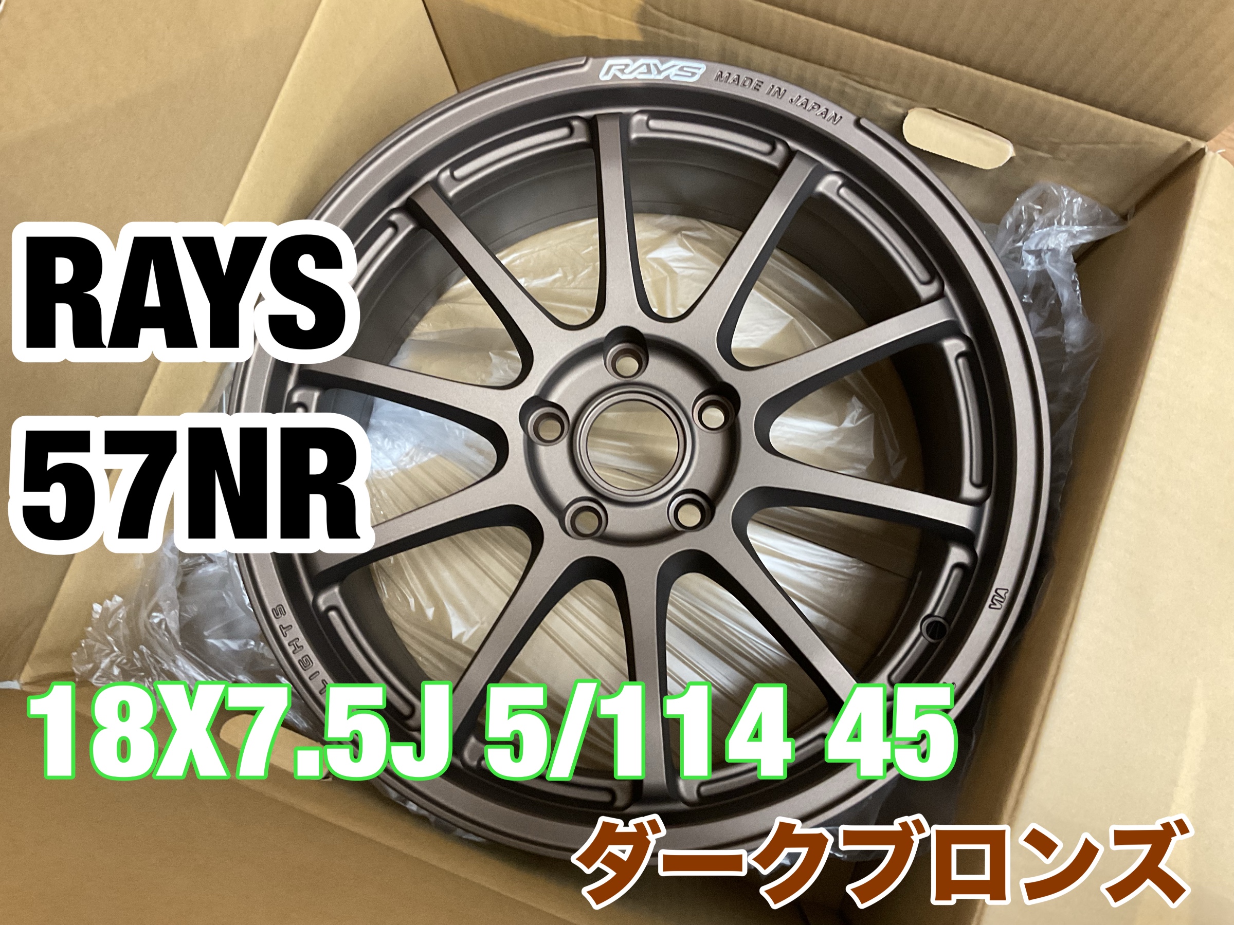 ホイールが入荷したって伝えなきゃ♩ RAYS 57NR ダークブロンズ | 店舗おススメ情報 | タイヤ館 平塚（神奈川県）