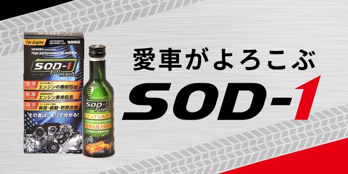 オイル交換と同時におすすめアイテム！ SOD-1 愛車が喜ぶリフレッシュ！ | 店舗おススメ情報 | タイヤ館 平岡（北海道）