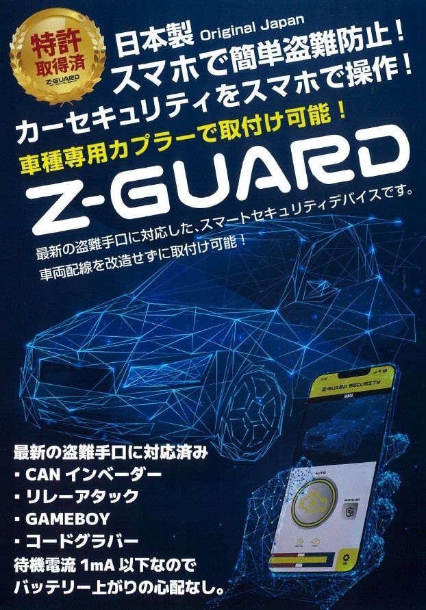 セキュリティ Z-GUARD Zガード 取付しました。 | 店舗おススメ情報 | タイヤ館 静岡流通店（静岡県）