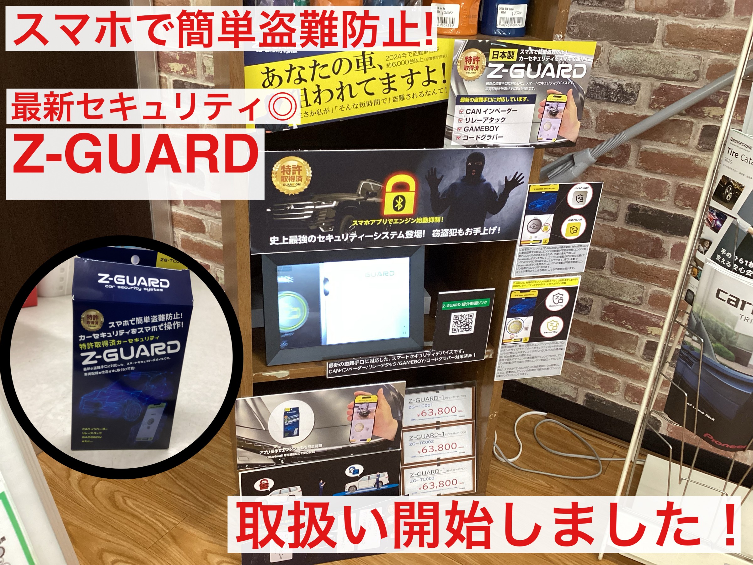 カーセキュリティ『Z-GUARD』取り扱い開始しました！ | お知らせ | タイヤ館 四街道（千葉県） | 千葉県のタイヤ、カー用品ショップ ...