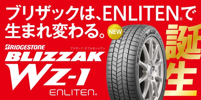 新作 WZ-1 9月より販売開始！！ | お知らせ | タイヤ館 旭川すえひろ（北海道） | タイヤからはじまる、トータルカーメンテナンス タイヤ館グループ