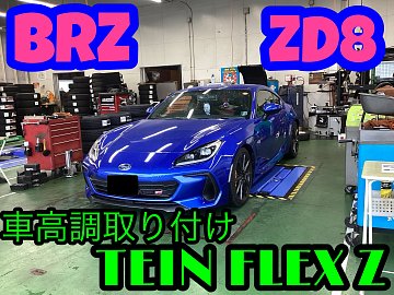 スバル・BRZ(ZD8)〜車高調取り付け(TEIN FLEX Z) | 店舗おススメ情報 | タイヤ館 ひたち多賀（茨城県）