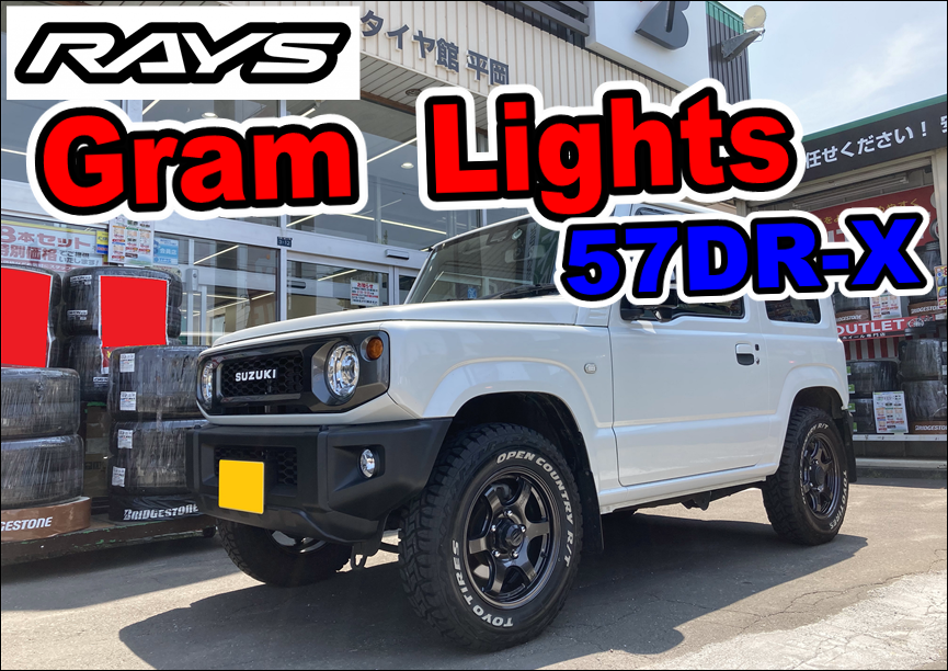 スズキ ジムニーJB64に【RAYS GramLights 57DR-X】の装着！！ | 店舗おススメ情報 | タイヤ館 平岡（北海道）