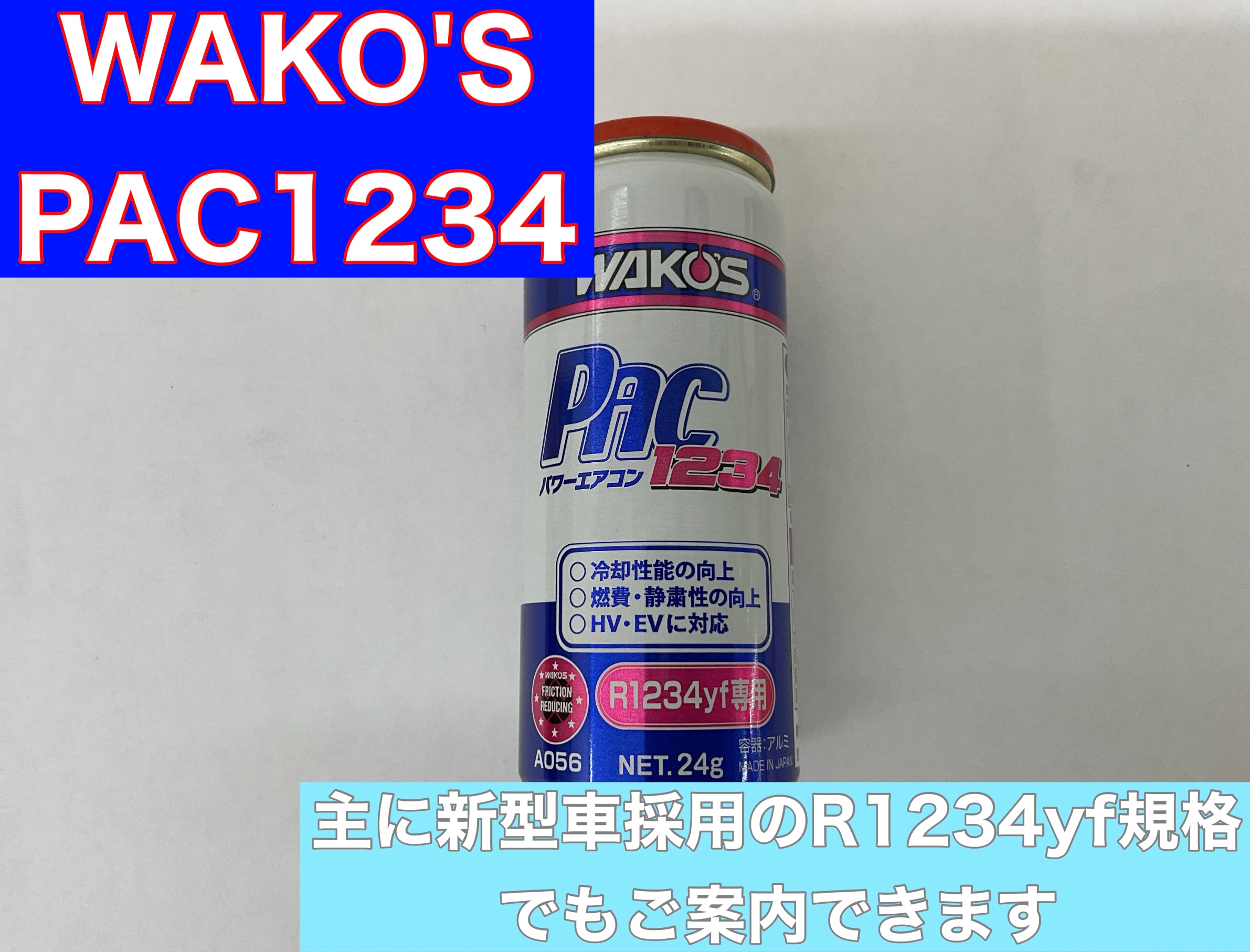 WAKO'S PAC1234 エアコン添加剤 | 店舗おススメ情報 | タイヤ館 玉川上水（東京都）