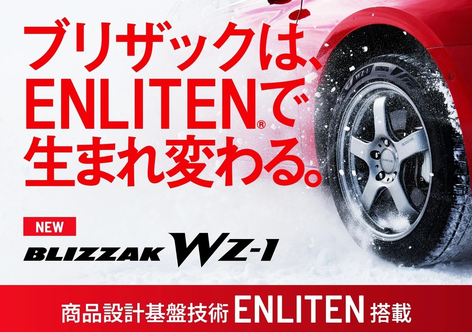【新商品】ブリヂストンのスタッドレスタイヤ「BLIZZAK WZ–1」 | お知らせ | タイヤ館 梅坪（愛知県） | 愛知県・三重県のタイヤ、カー用品ショップ タイヤからはじまる、トータル ...