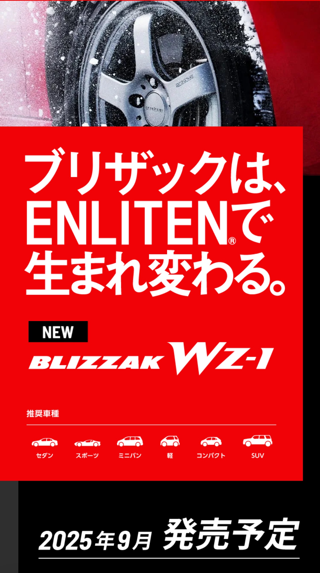商品設計基盤技術「ENLITEN」を搭載した乗用車用スタッドレスタイヤ「BLIZZAK WZ-1」を9月より発売！ | 店舗おススメ情報 | タイヤ館 堺北（大阪府）