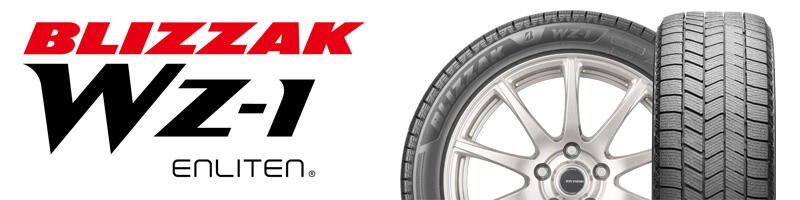 ★ブリヂストンスタッドレス新製品★BLIZZAK WZ-1★9月発売予定★ | 店舗おススメ情報 | タイヤ館 松江南（島根県）