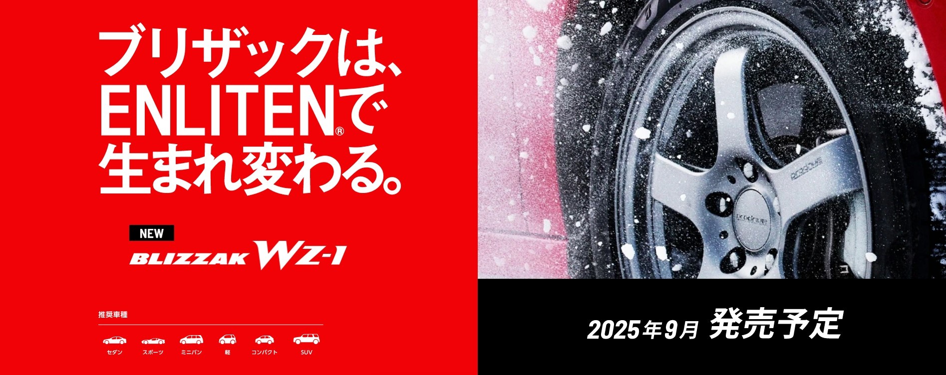 2025年9月より【ENLITEN】搭載の新商品登場！BLIZZAK WZ-1 スタッドレスタイヤはブリザック‼‼‼‼ | 店舗おススメ情報 | タイヤ館 新居浜（愛媛県）