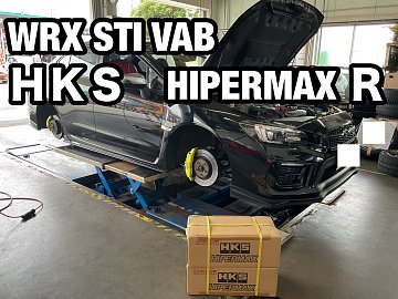 足回り交換は！タイヤ館米沢まで【スバルWRX STI VAB】HKS HIPERMAX R 取付作業 | 店舗おススメ情報 | タイヤ館 米沢（山形県）