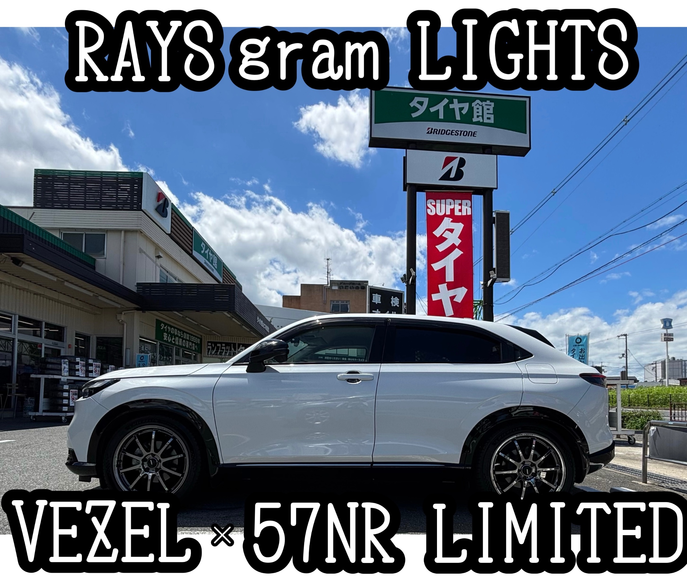 RAYS gram LIGHTS 57NR LIMITED 19インチ VEZEL(RV5)装着 | 店舗おススメ情報 | タイヤ館 さつま泉北（大阪府）