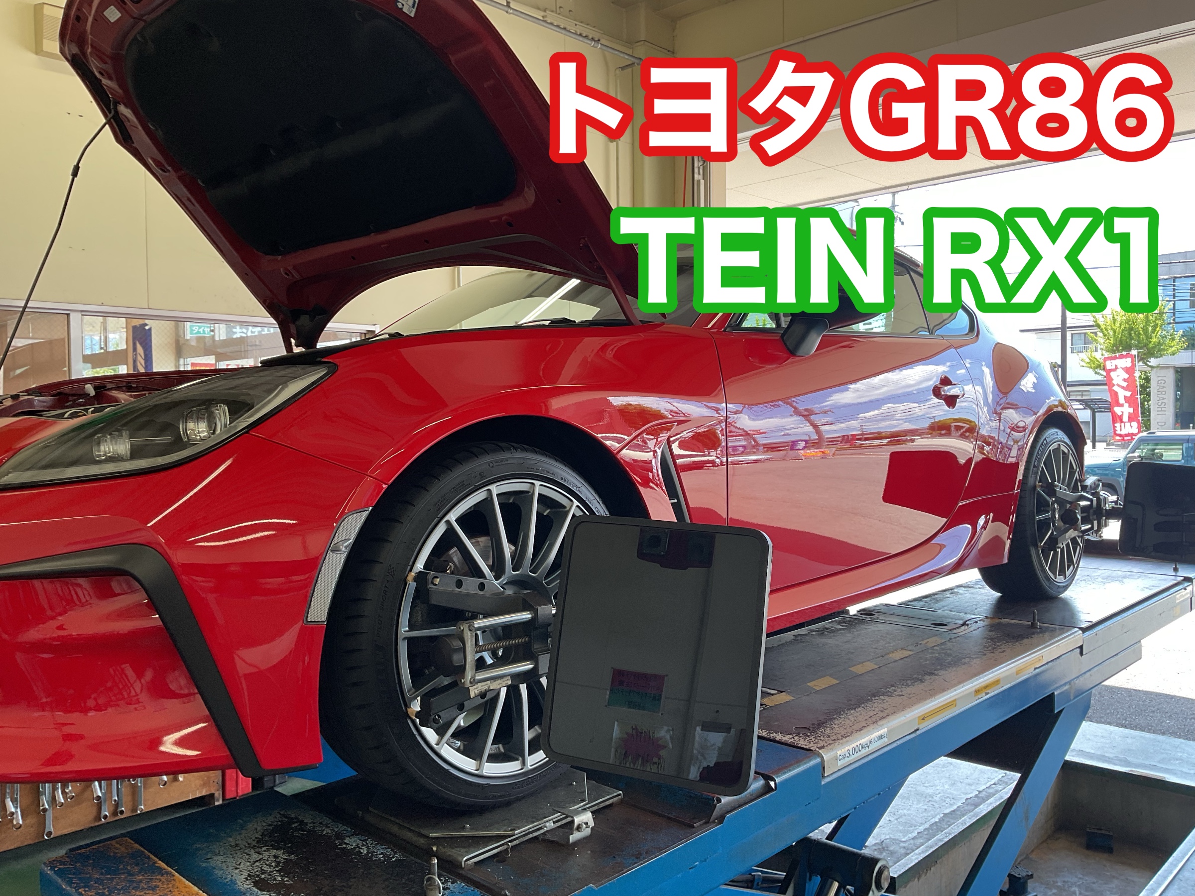 【トヨタ・GR86：車高調取付作業（TEIN・RX1）】 | 店舗おススメ情報 | タイヤ館 城西（山形県）