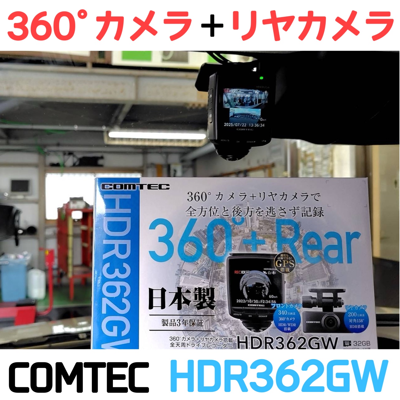 360°カメラ＋リヤカメラ：COMTEC HDR362GW取付 | 店舗おススメ情報 | タイヤ館 佐世保（長崎県）