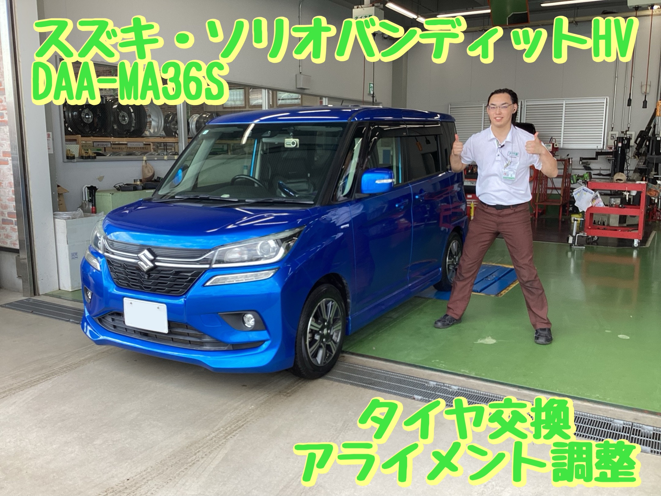 スズキ・ソリオバンディットHV (DAA-MA36S) タイヤ交換&アライメント調整！ | 店舗おススメ情報 | タイヤ館 吉川（埼玉県）