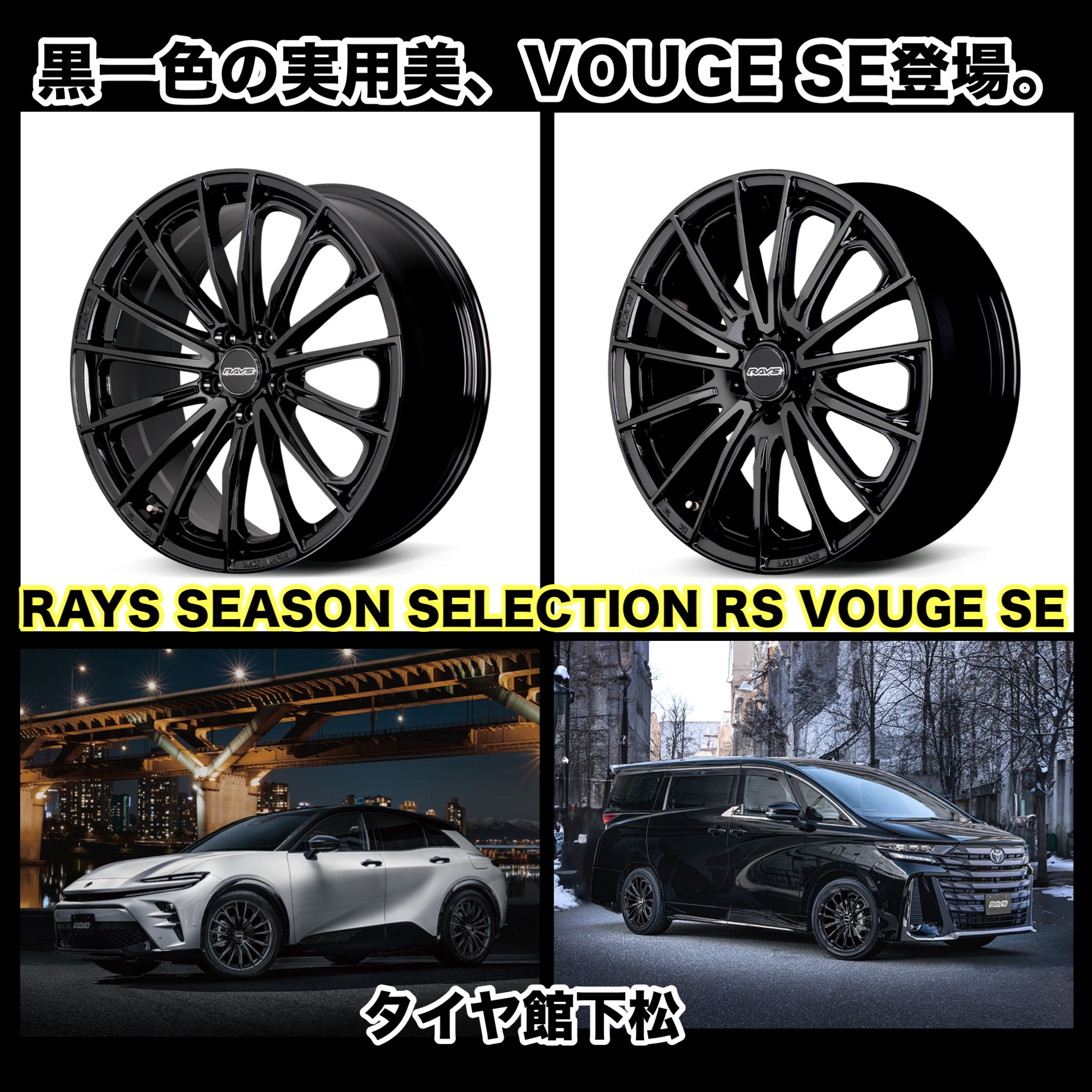 アルミホイール協賛フェア〜RAYS SEASON SELECTION RS VOUGE SE 黒一色の実用美、VOUGE SE登場。 | 店舗おススメ情報 | タイヤ館 下松（山口県）