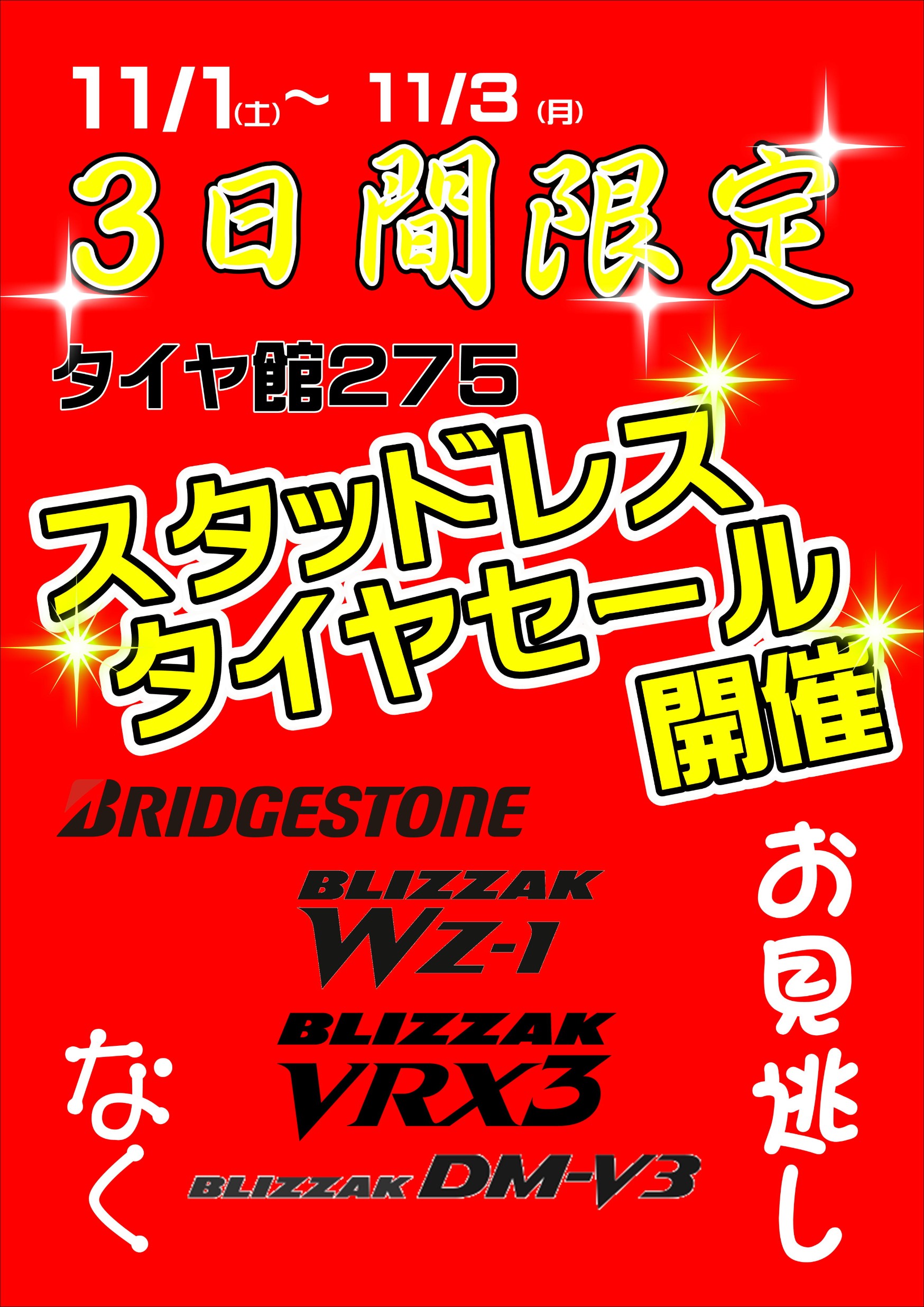 今日までです！！！＃タイヤセール＃ブリザック セール＃WZ-1セール＃VRX3セール＃DMV3セール | 店舗おススメ情報 | タイヤ館 275（北海道）