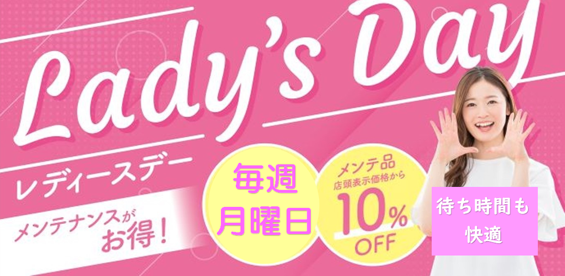 本日はレディースDAY♪ | 店舗おススメ情報 | タイヤ館 柏崎（新潟県）