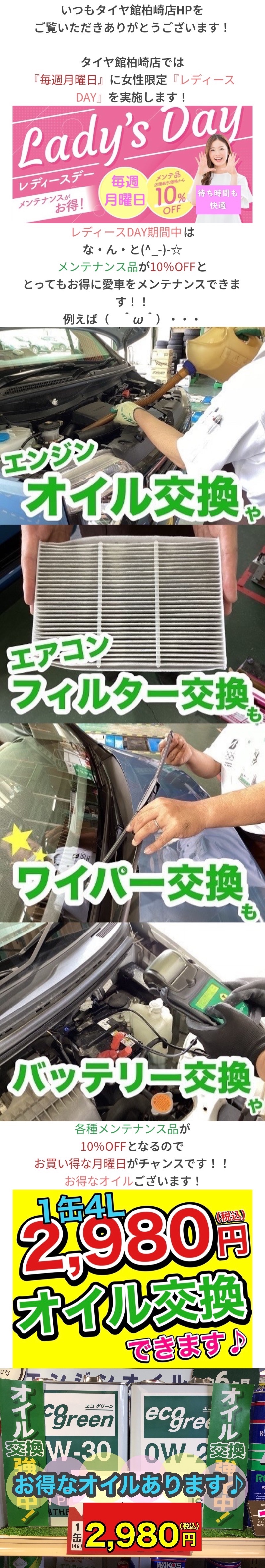 本日はレディースDAY♪ | 店舗おススメ情報 | タイヤ館 柏崎（新潟県）