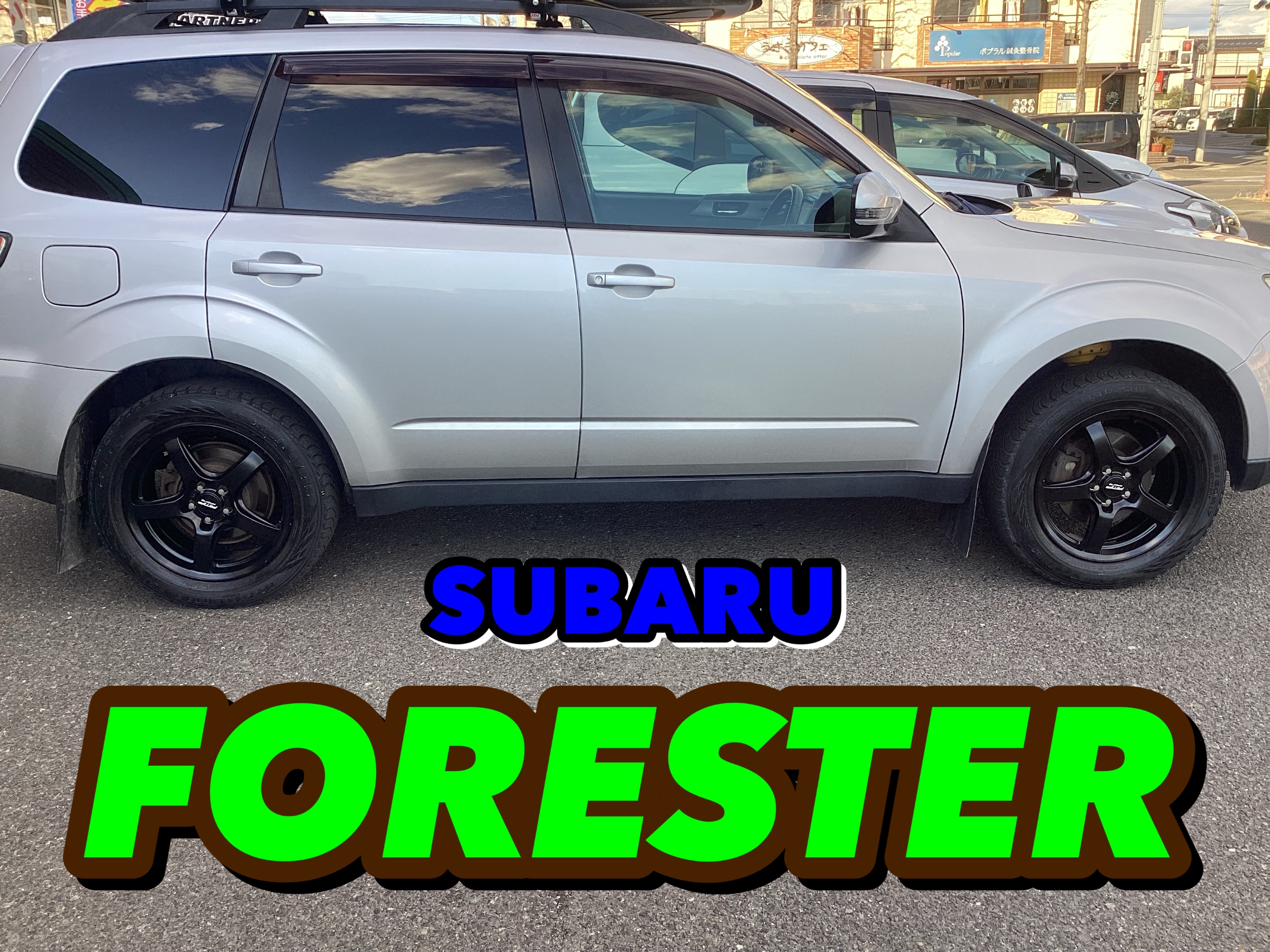 スバル フォレスター SH5 MIDホイール 装着 R50 TypeS 【タイヤ館郡山】 | 店舗おススメ情報 | タイヤ館 郡山（福島県）