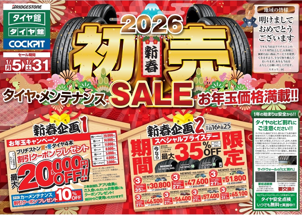 2026年初売りセール！ タイヤ・メンテナンスがお年玉価格！ | お知らせ | タイヤ館 川西（兵庫県） | 兵庫県のタイヤ、カー用品ショップ ...