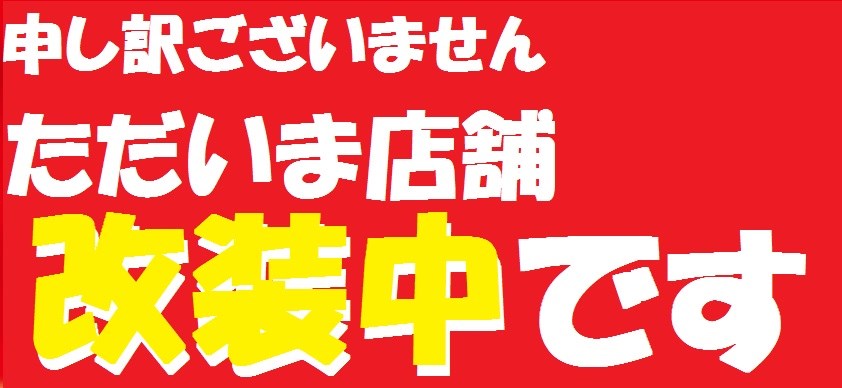 ただいま店舗改装中です スタッフ日記 タイヤ館 加古川中央 兵庫県のタイヤ、カー用品ショップ タイヤからはじまる、トータルカー