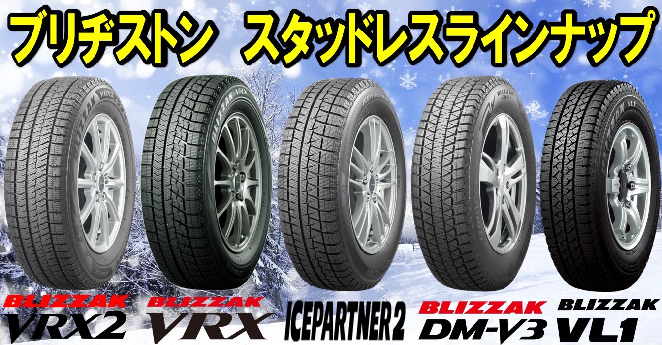 装着率NO.1スタッドレス 「BLIZZAK（ブリザック）」 | 店舗おススメ情報 | タイヤ館 瀬谷（神奈川県）