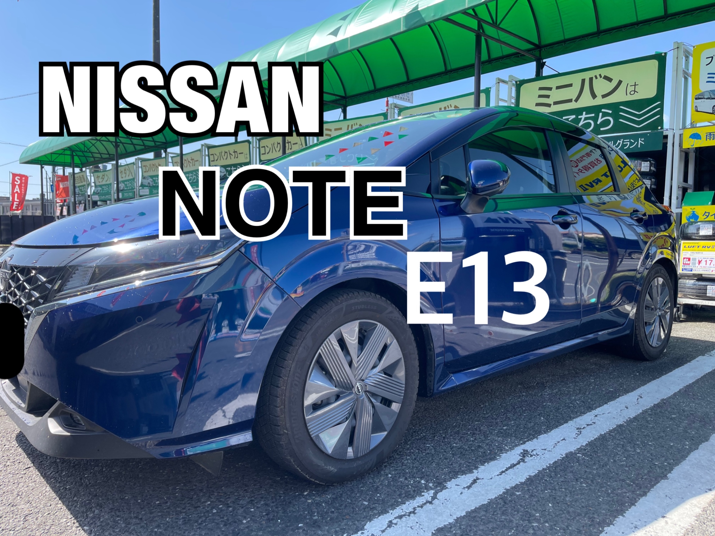 【ニッサン・NOTE・E13】ホイール交換の紹介 | 店舗おススメ情報 | タイヤ館 土浦北インター（茨城県）