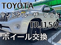 【トヨタ・ランドクルーザー・TRJ150】ホイール交換の紹介 | 店舗おススメ情報 | タイヤ館 土浦北インター