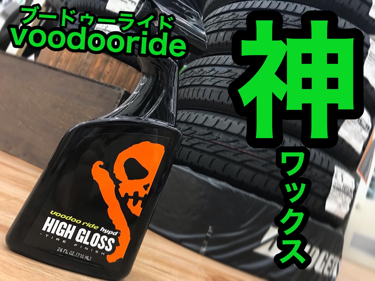voodooride hypd(ブードゥーライドハイプド） | 店舗おススメ情報 | タイヤ館 平岡（北海道）